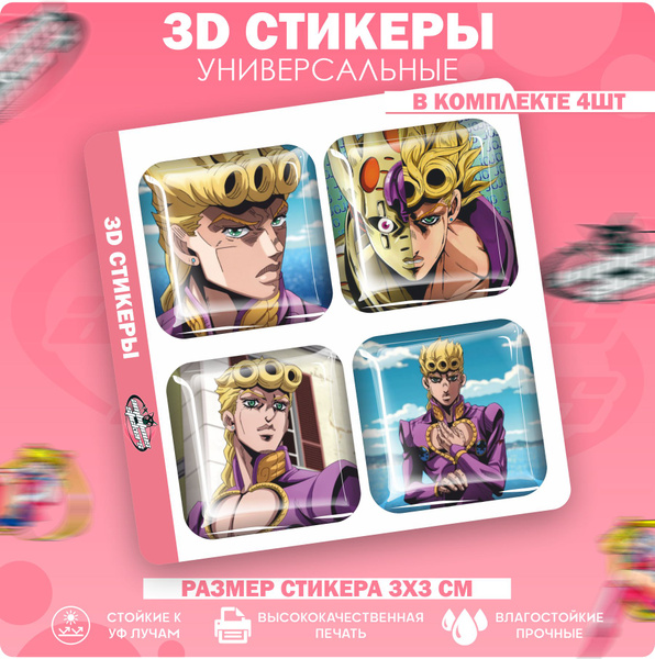 3d стикеры 3д наклейки на телефон Джоджо Jojo Джорно Джованна купить с доставкой по выгодным