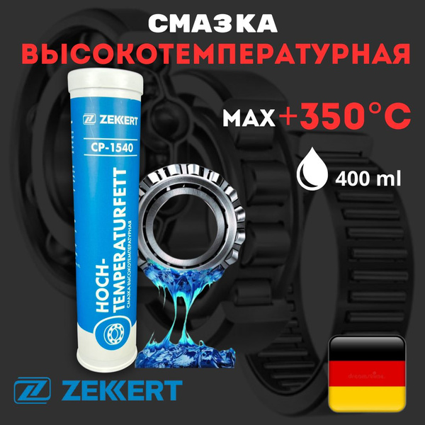 Смазка высокотемпертурная синяя комплексная Zekkert (Германия) 400мл ...