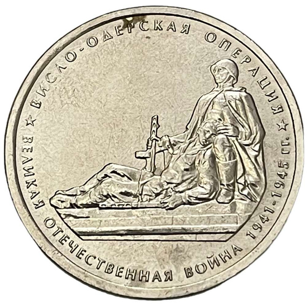 Россия 5 рублей 2014 г. (Великая Отечественная война - Висло-Одерская ...