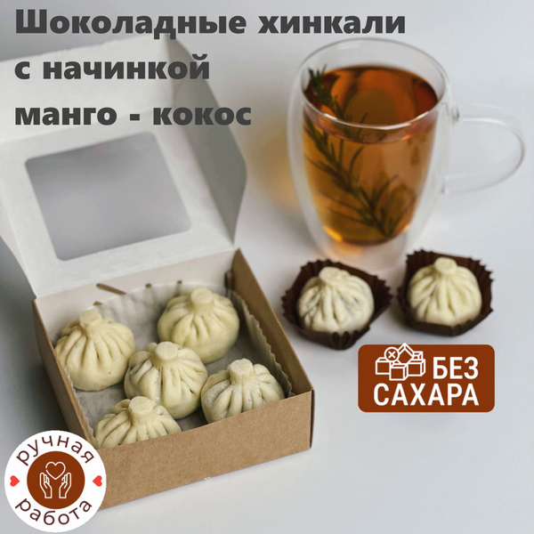 Шоколадные хинкали с начинкой манго-кокос. Без сахара. 5 шт - купить с ...