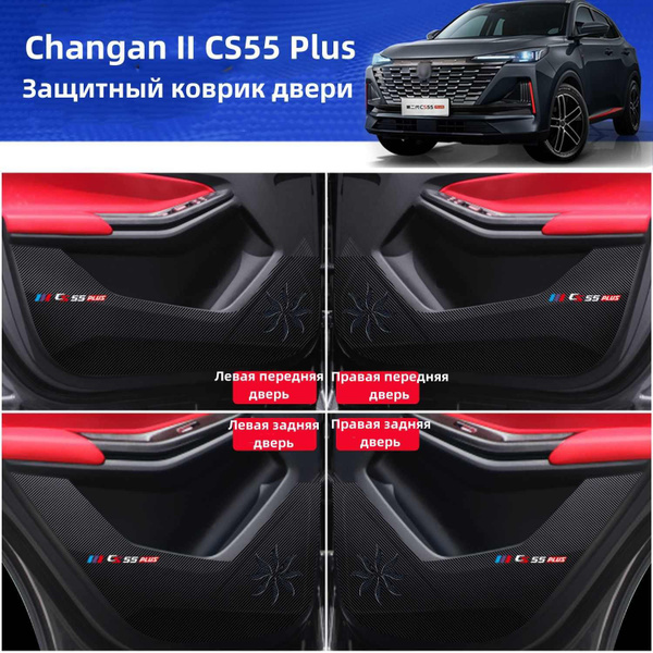 Для Changan 2-го поколения CS55 PLUS Защитный коврик двери - купить по выгодным ценам в интернет ...