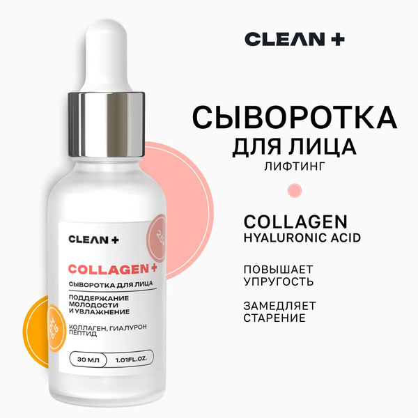 CLEANPLUS Сыворотка для лица Collagen от морщин - купить с доставкой по выгодным ценам в ...