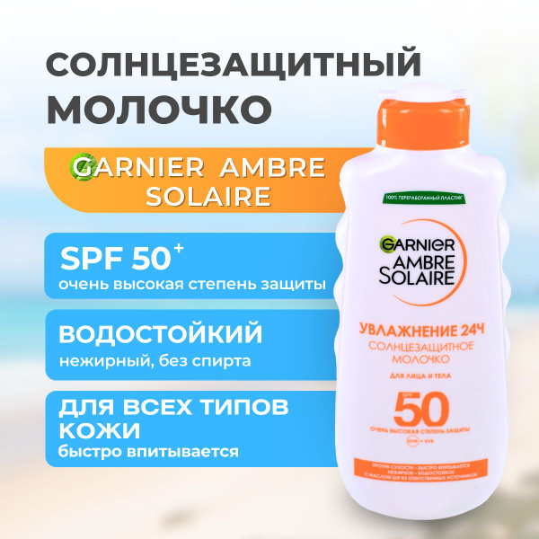 Молочко солнцезащитное Garnier AMBRE SOLAIRE SPF 50+, 200 мл купить на ...