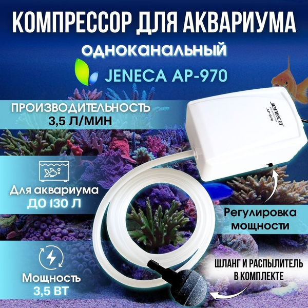 Компрессор для аквариума одноканальный с переключателем мощности 3,5 Вт ...