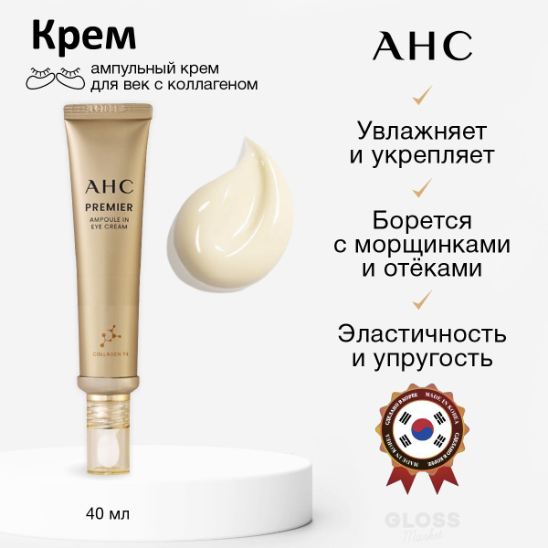 AHC Антивозрастной омолаживающий крем для век от морщин с коллагеном ...