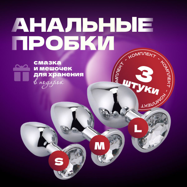 Анальные пробки, набор из 3 шт, размеры S, M, L - купить с доставкой по ...