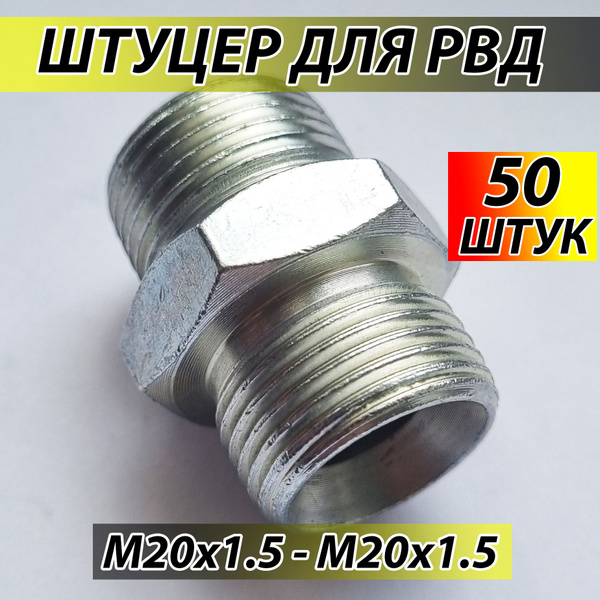 Штуцер для РВД гидравлический соединительный S24 М20х1.5 - М20х1.5 ...