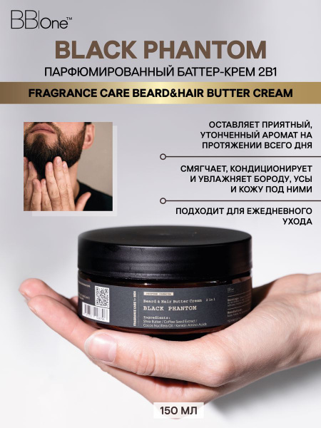Крем баттер для бороды и усов 2в1 Black Phantom - купить с доставкой по ...