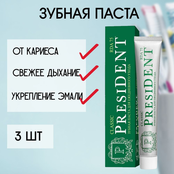 Зубная паста President Classic 75мл, 3 шт - купить с доставкой по ...