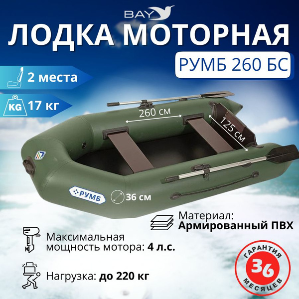 Лодка ПВХ под мотор Румб 260 БС (Зеленый), надувная транцевая, для ...