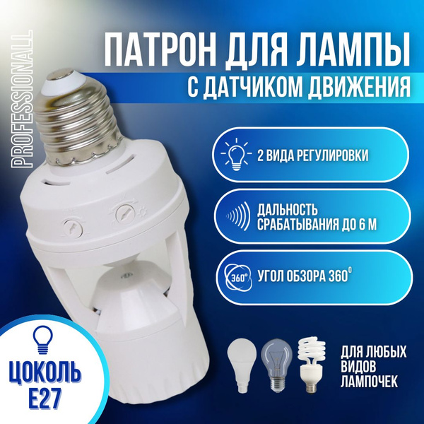 KBW Патрон для лампы Патрон для лампы с датчиком движения Е27 60 Вт, 1 ...