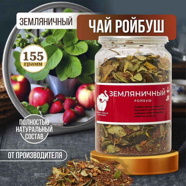 " Земляничный ройбуш ", чай листовой , 155 гр, чай с кусочками фруктов ...