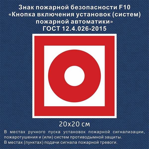 Знак пожарной безопасности F10 "Кнопка включения установок пожарной ...