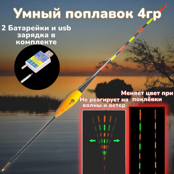 Умный поплавок 4гр, 2 Батарейки и usb зарядка в комплекте, поплавок ...