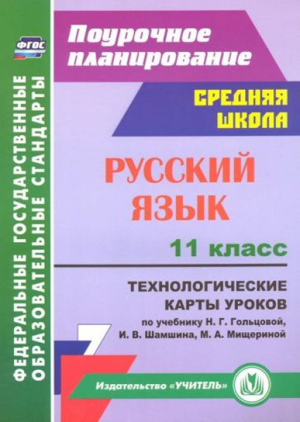 Русский язык. 11 класс. Поурочное планирование. Технологические карты ...