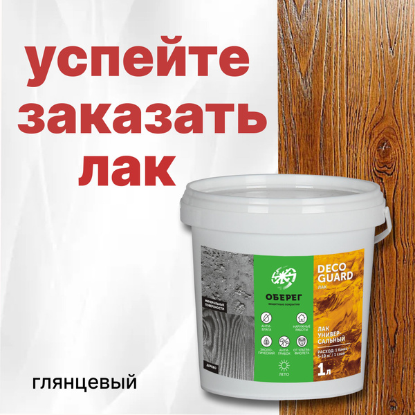 Лак для дерева (мебели) акриловый универсальный глянцевый DecoGuard (ВД ...