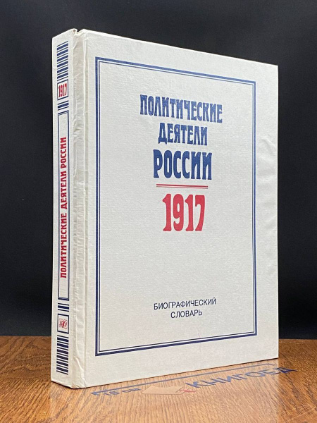 Политические деятели России 1917 - купить с доставкой по выгодным ценам в интернет-магазине OZON ...