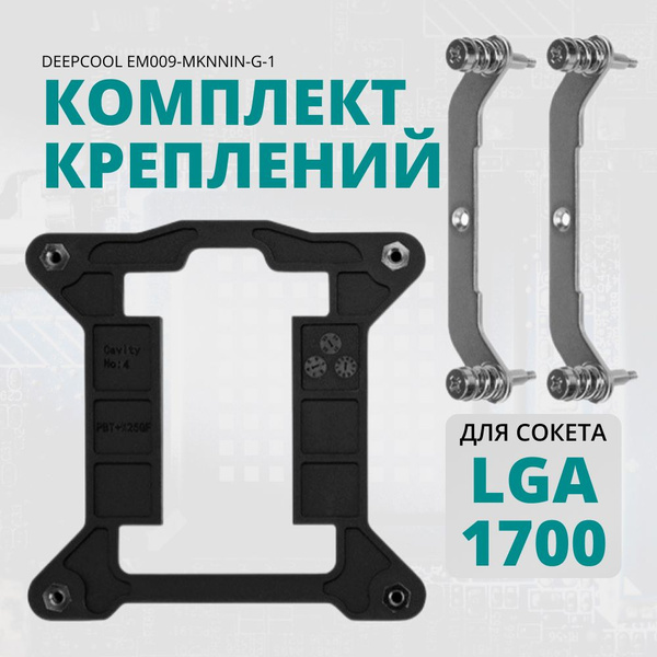 Комплект креплений Deepcool EM009-MKNNIN-G-1 для сокета LGA1700 для ...