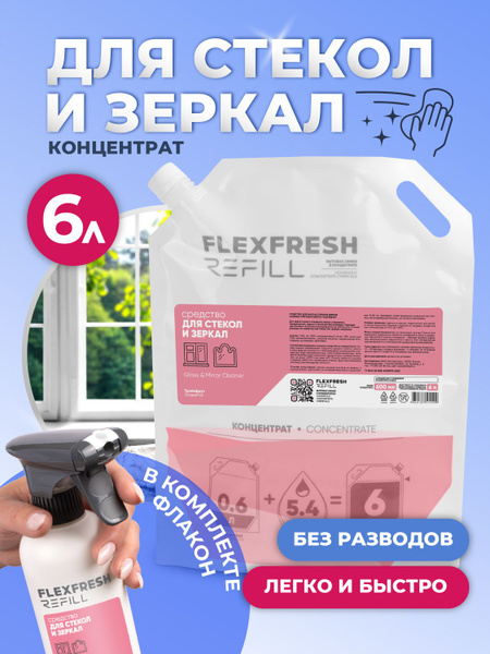 Концентрат для разведения водой 600 мл, средство для стекол и зеркал Flexfresh Refill в дой-паке ...