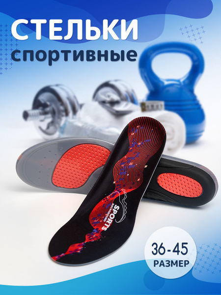 Стельки спортивные ортопедические при пяточной шпоре плоскостопии для ...