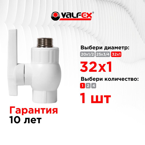 Кран шаровой комбинированный НР 32х1" (24/6) (Valfex) БЕЛЫЙ "ВАЛФ-РУС" (1шт), 10144232 - купить ...