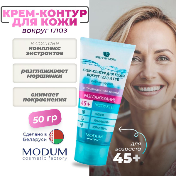 MODUM Разглаживающий крем лифтинг для кожи вокруг глаз и губ, с ...