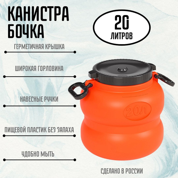 Канистра бочка Байкал для воды 20 литров пластиковая емкость пищевая ...