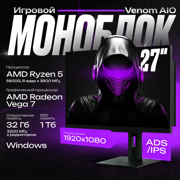 Моноблок 27" Venom it Venom AIO Gaming Ryzen 5, - купить по выгодной ...