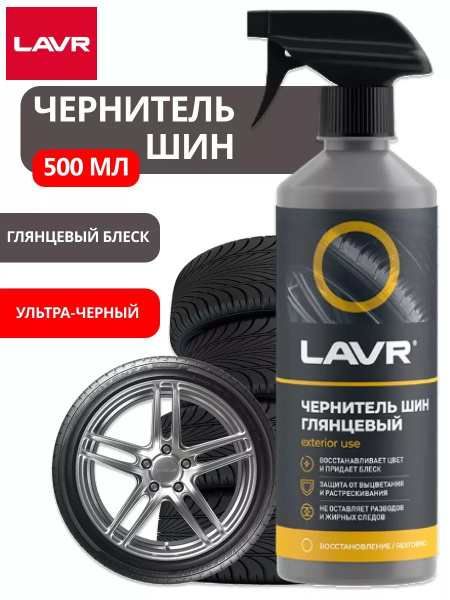 Чернитель шин LAVR - купить по выгодным ценам в интернет-магазине OZON ...