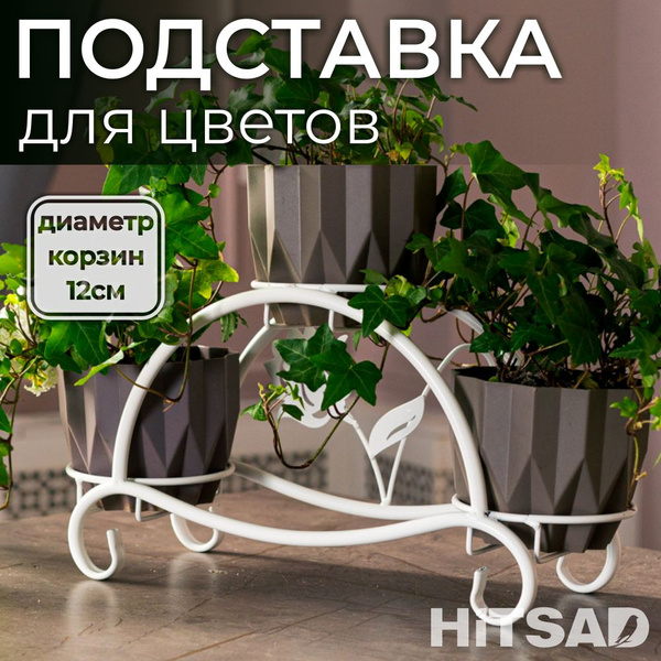 Напольная подставка для цветов на подоконник на 3 комнатных растений 41