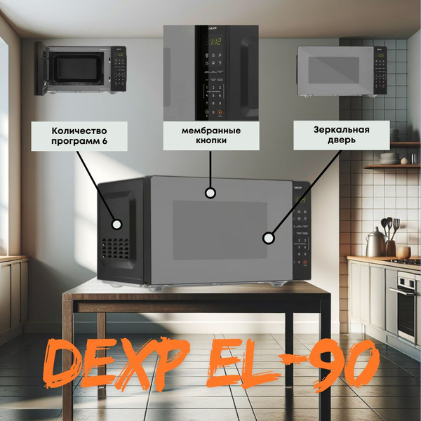 Микроволновая печь DEXP EL-90, 23 л, 900 Вт, зеркальный купить на OZON по низкой цене (1574852082)