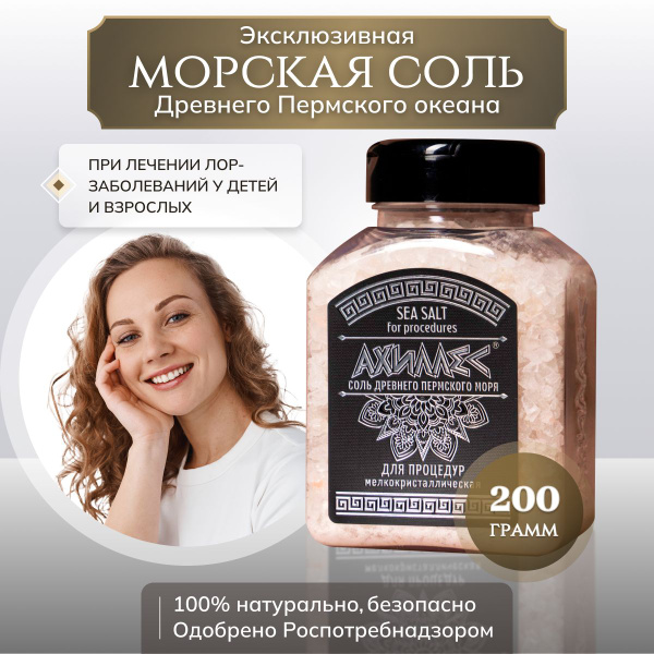 Соль Ахиллеc морская натуральная магниевая мелкая для промывания носа ...