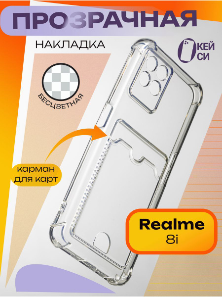 прозрачный Чехол на Realme 8I с карманом для карт - купить с доставкой ...