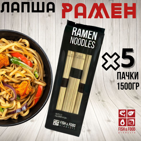 Рамен лапша 5 шт (1500гр) Fish&Food - купить с доставкой по выгодным ...