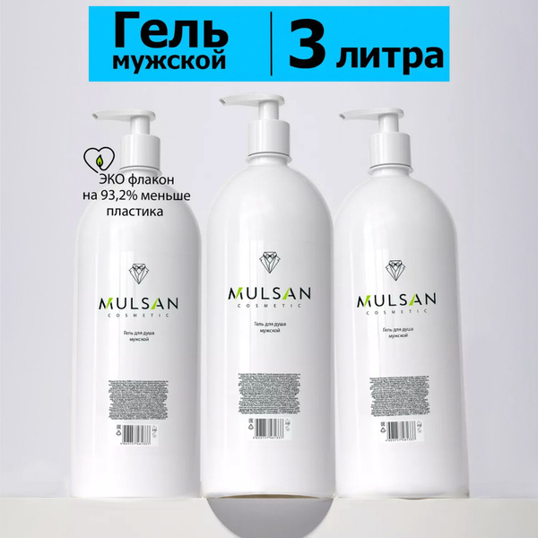 MULSAN Набор гель для душа мужской бессульфатный 3х1000 мл - купить с доставкой по выгодным ...