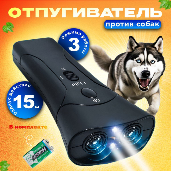 Ультразвуковой отпугиватель собак c фонариком , для защиты от собак ...
