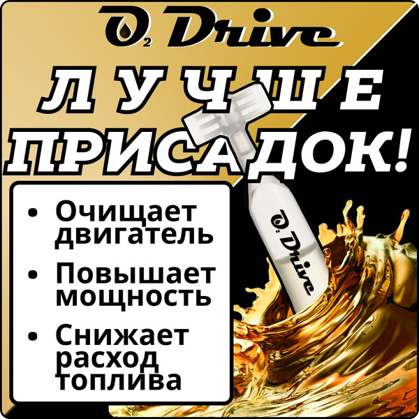 O2 Drive Очиститель двигателя, раскоксовка двигателя на 5 заправок бак 70-90 литров - купить с ...