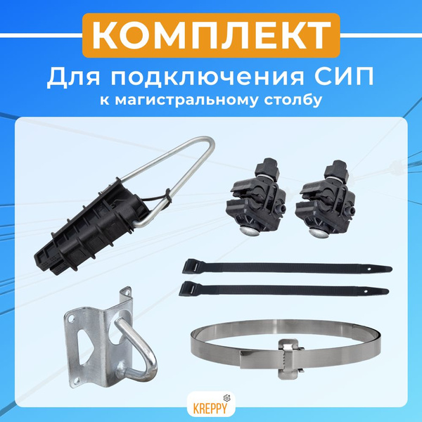 Комплект крепления кабеля СИП к столбу ответвительный для подключения ...