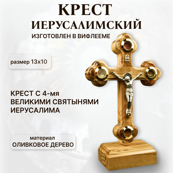 Икона крест-распятие Господня на подставке православный из оливкового ...