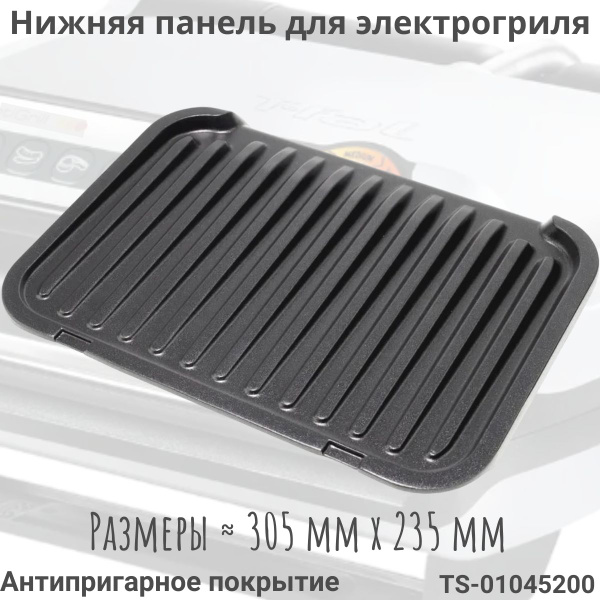 Нижняя панель для электрогриля Тефаль INOX Optigrill - купить с ...