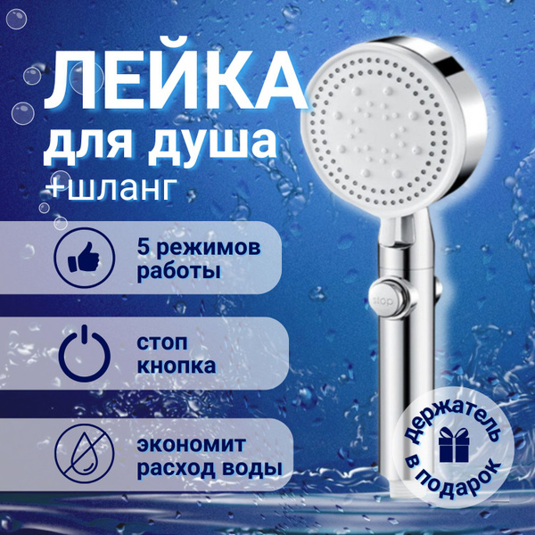 Лейка для душа со шлангом 1,5м и держателем хром, водосберегающая, 5 ...