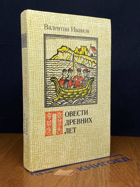 Повести древних лет - купить с доставкой по выгодным ценам в интернет ...