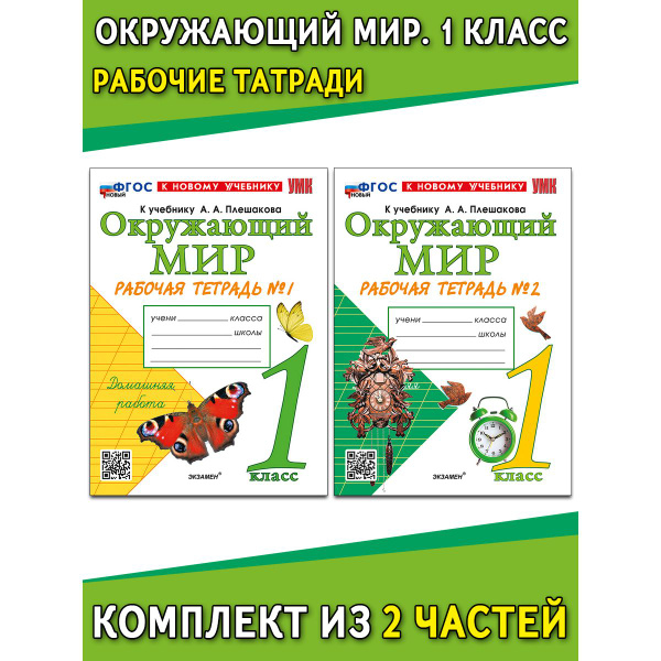 Окружающий мир. 1 класс. Рабочая тетрадь. Комплект из 2 частей ...
