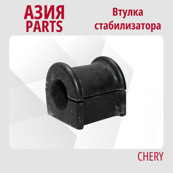 Втулка стабилизатора переднего Chery Tiggo 5 (2014 - ) / Чери Тигго ...