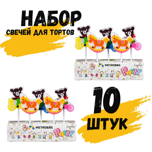 Свечи для торта METROBAS "Медвежата", 10 шт, 10 уп. - купить по низким ...