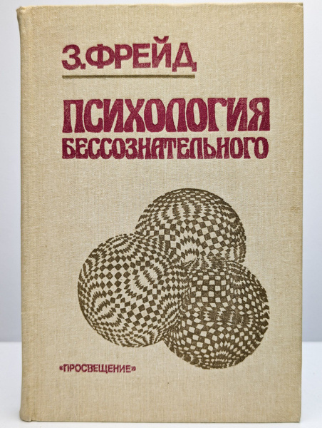 Характеристики Психология бессознательного | Фрейд Зигмунд подробное ...