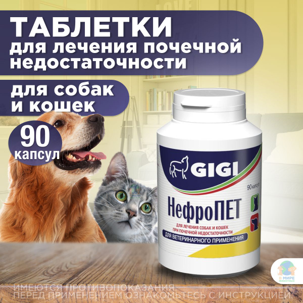 Капсулы для лечения почечной недостаточности для собак и кошек GIGI ...