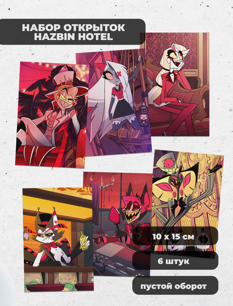 Характеристики Набор открыток Отель Хазбин / Hazbin Hotel, 6 шт ...