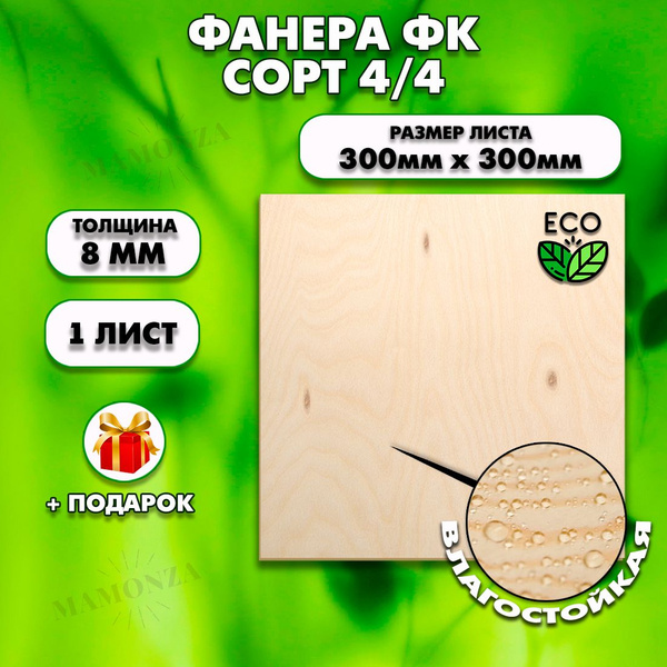 Строительная Фанера, Размер 300х300, 1 лист, Толщина 8мм, сорт 4/4 ...