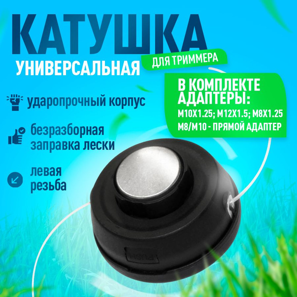Катушка с леской Катушка для триммера универсальная полуавтоматическая ...